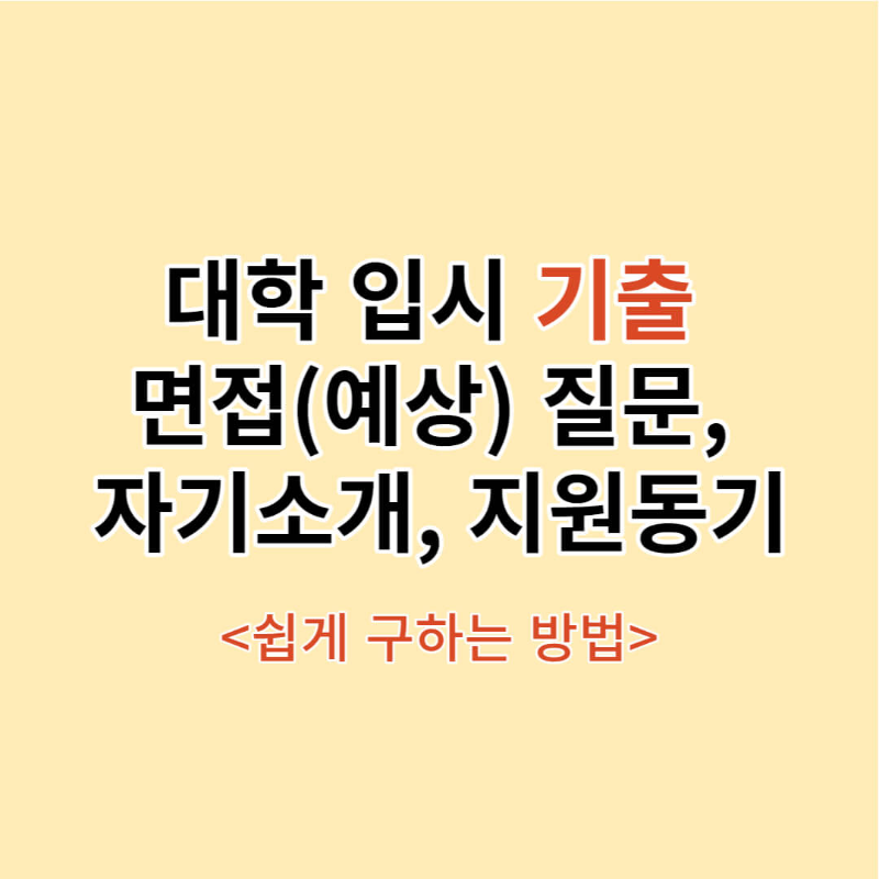 대학 기출 면접예상 질문 자기소개 지원동기 예시 보는 방법 Feat 엄선된 교육청 자료