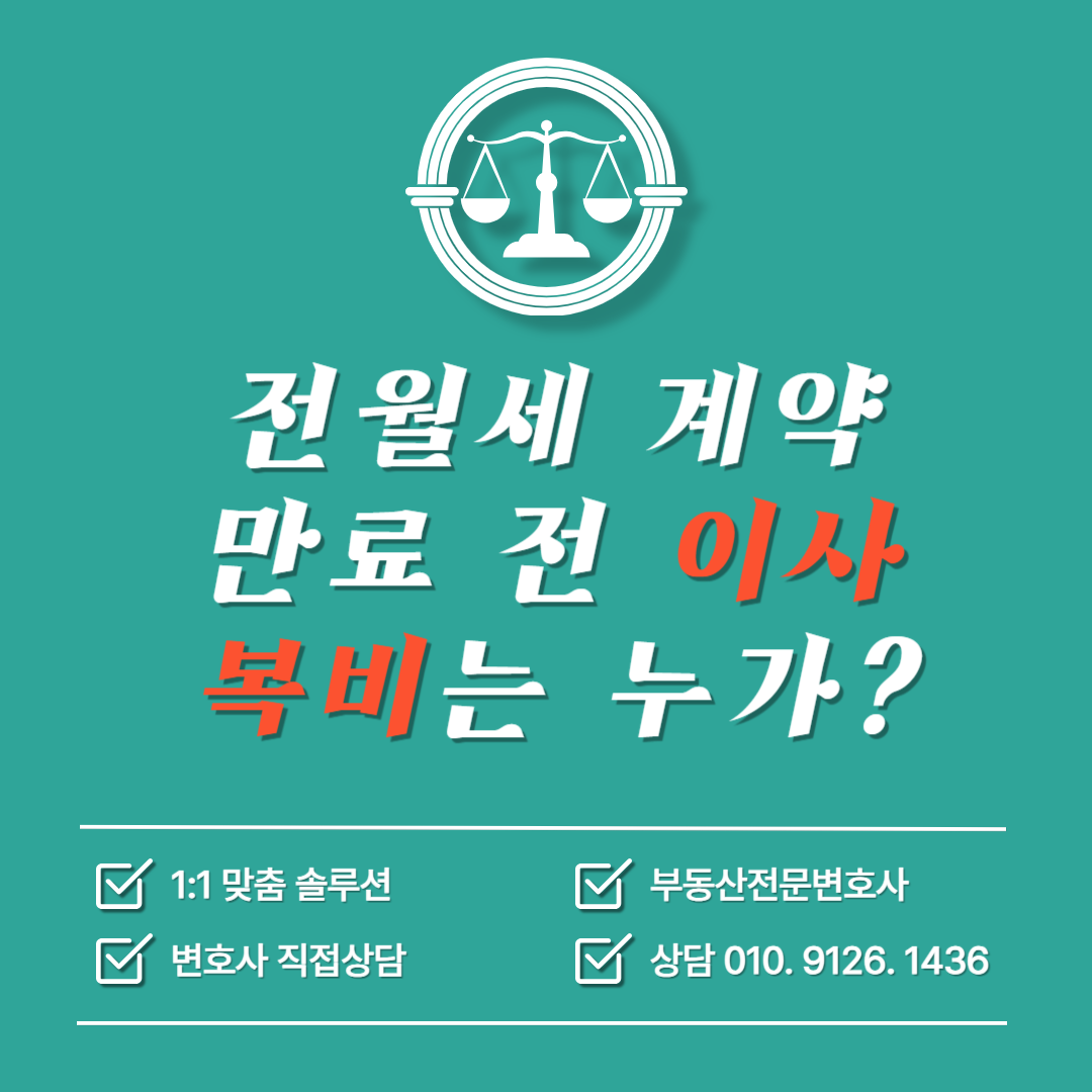 임대차 임차인 전세·월세 계약 만료 전 이사 복비중개수수료 부담