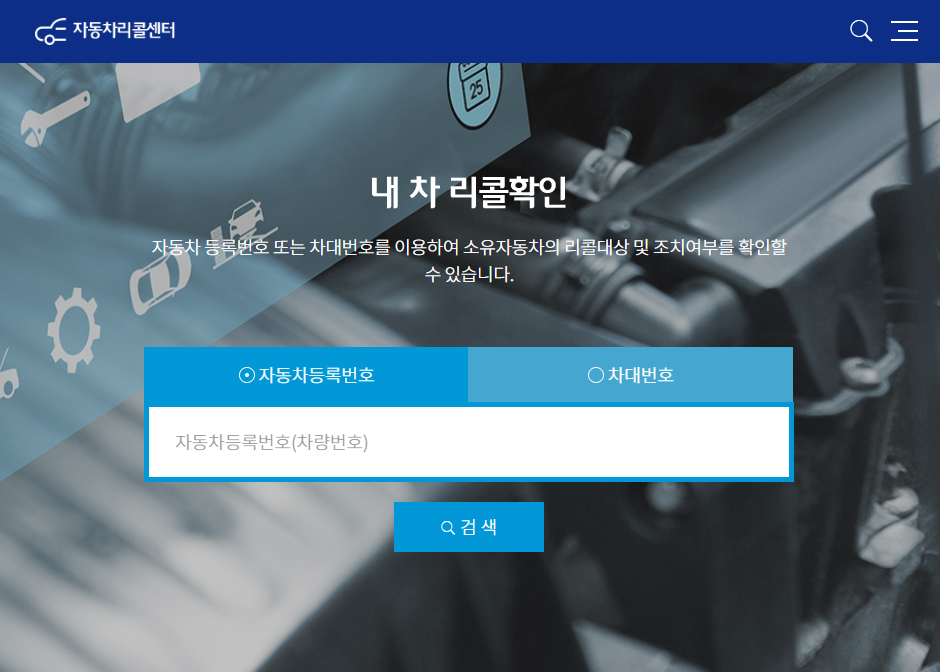 자동차 리콜 조회 쉽게 따라하는 방법 총정리