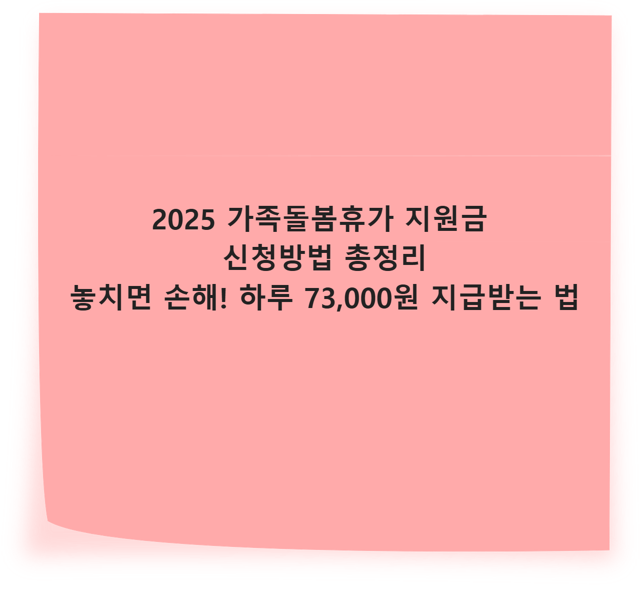 2025 가족돌봄휴가 지원금 신청방법 총정리｜놓치면 손해 하루 73000원 지급받는 법