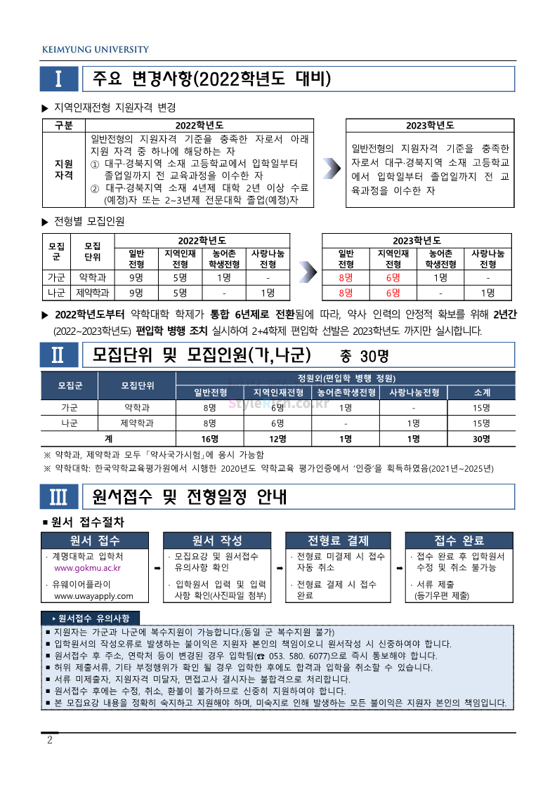 계명대 약대편입 2023학년도 모집요강 간편하게 보자