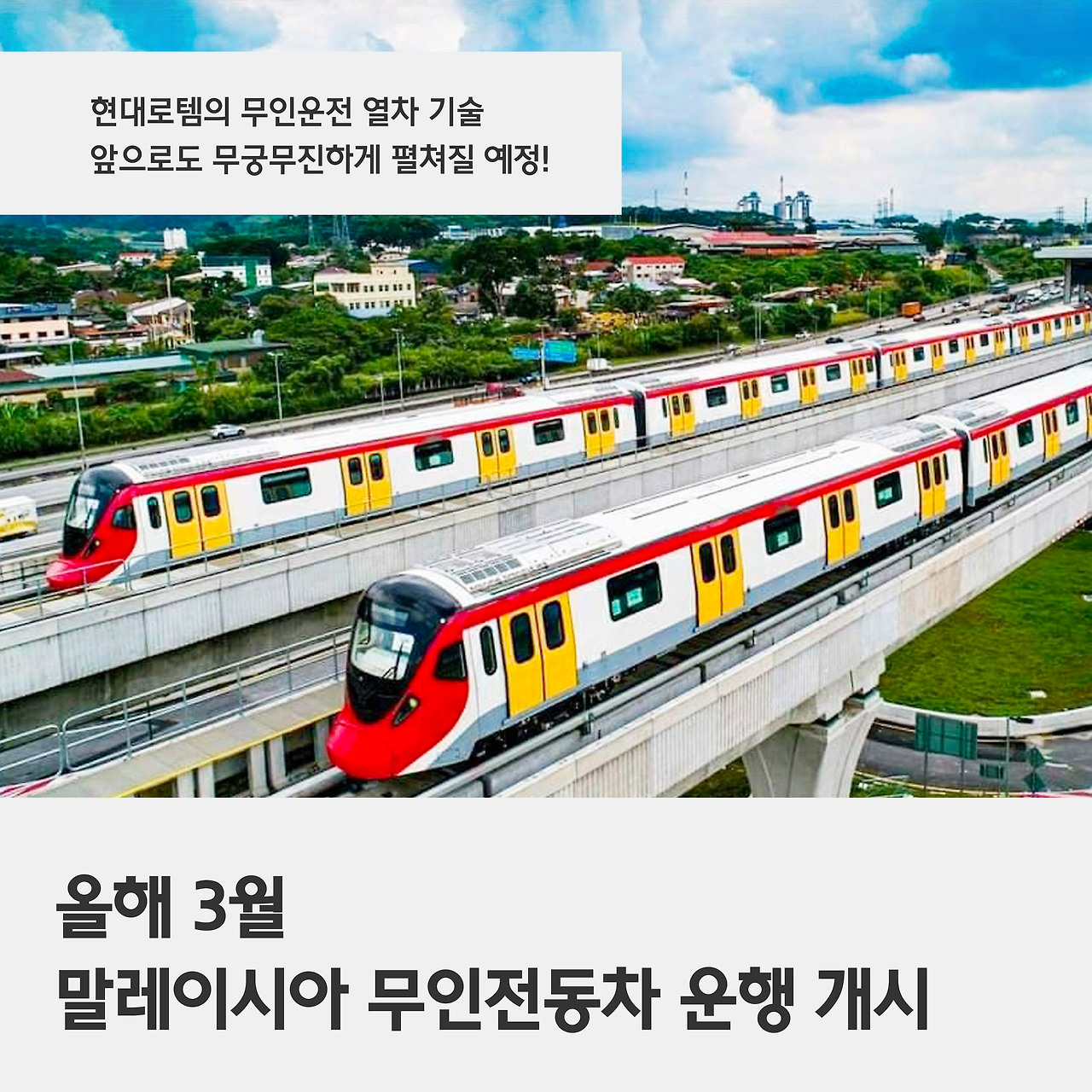 신비한 로템사전 혼자서도 잘 달려요” 미래가 더 기대되는 현대로템 완전무인운전