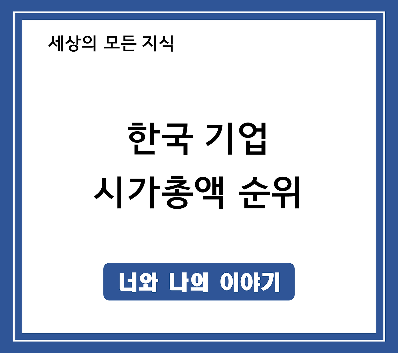 한국 기업 시가총액 순위 Top 30 국내 2024년 10월 코스피 코스닥 주가 주식 배당 Per Roe