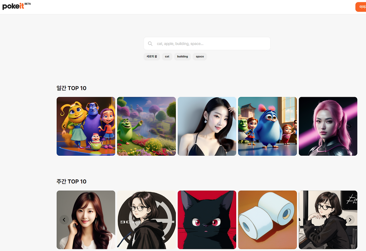 포킷 pokeit 인공지능AI 이미지 생성 그려주는 생성형 AI 써보자!