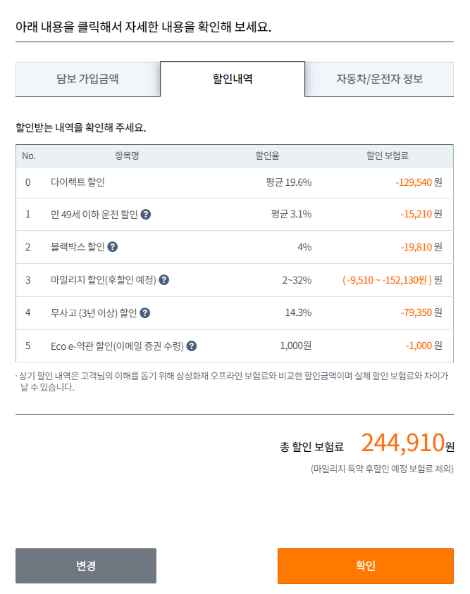 삼성화재 다이렉트 자동차 보험 마일리지 할인 적용하여 보험 갱신 하기