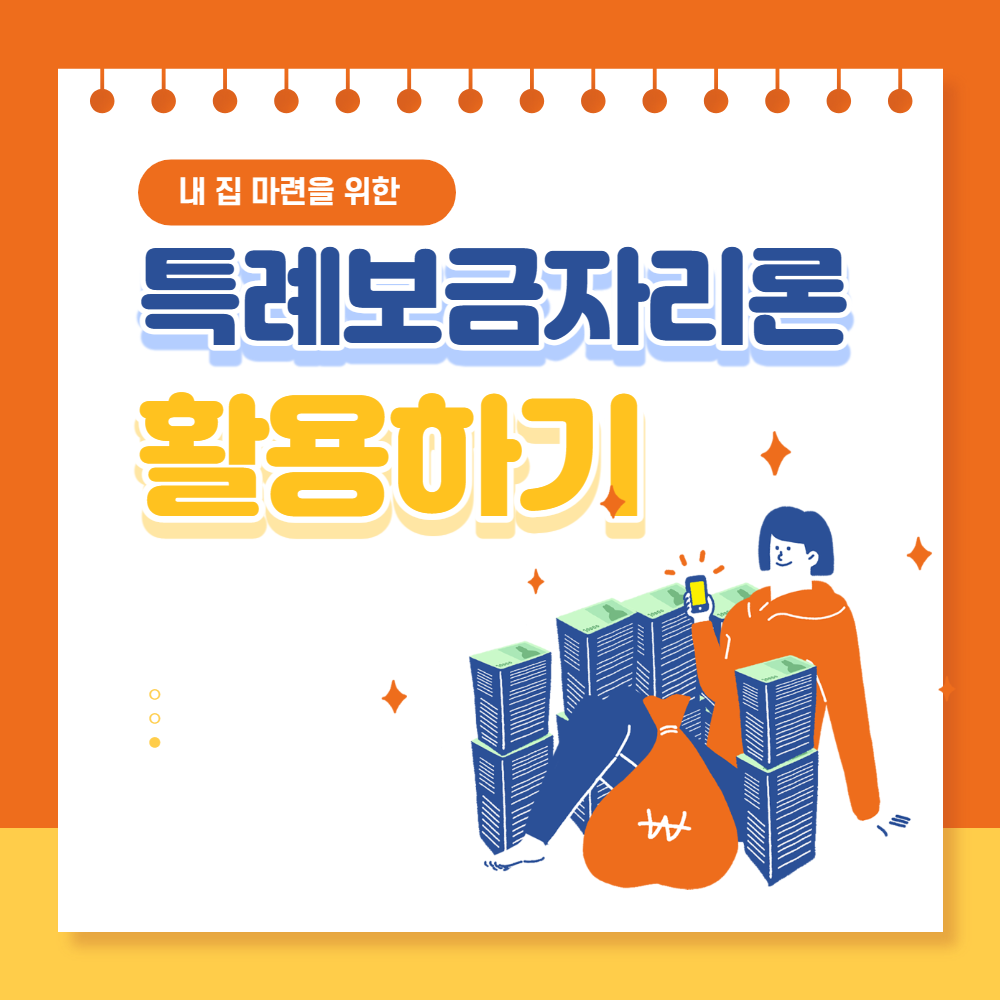 특례보금자리론 활용하기