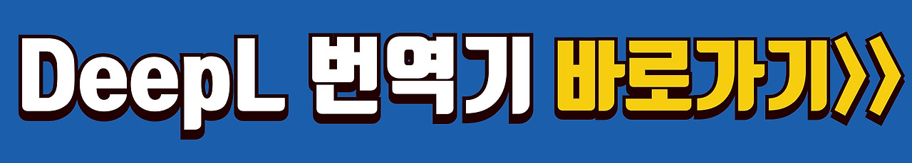 네이버 파파고 Vs 구글 번역기 Vs Deepl 영어 번역기 추천 비교 분석