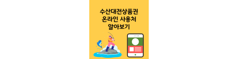 수산대전상품권 온라인 사용처 알아보기