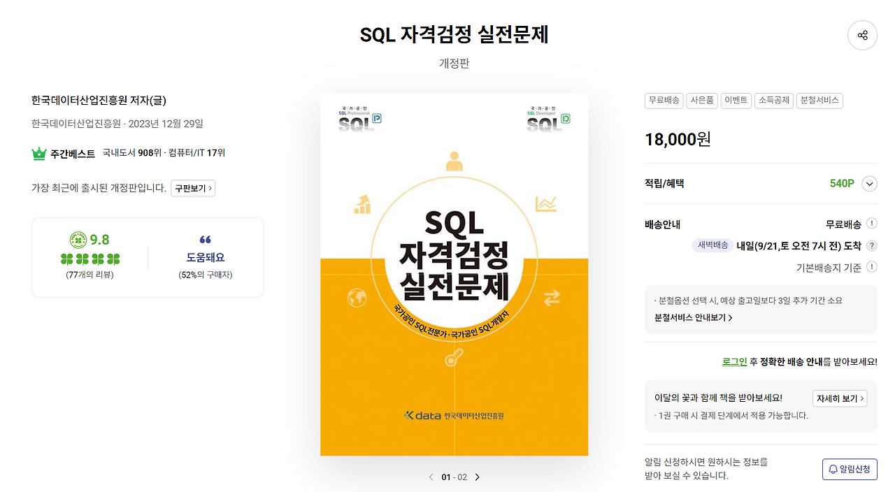 54회 SQLD 시험 후기 + 공부 방법 & 사용한 자료