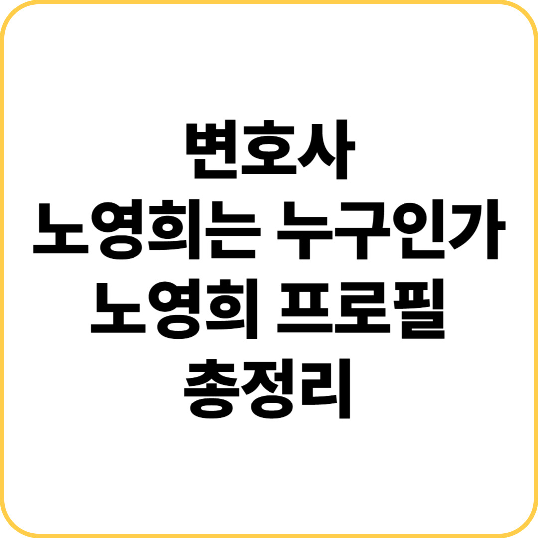 변호사 노영희는 누구인가 나이 고향 학력 가족 결혼 남편 논란 나무위키까지 프로필 상세 분석