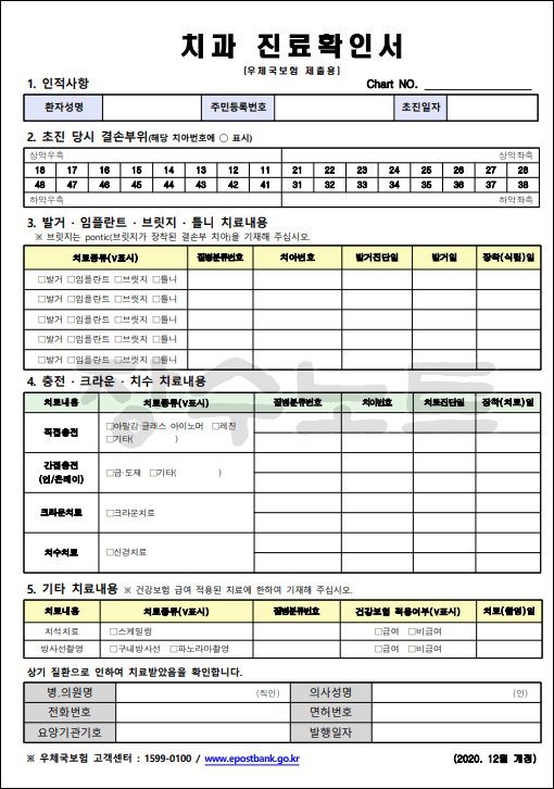 우체국 치아보험 청구서류 치과치료확인서 보험금청구서 양식
