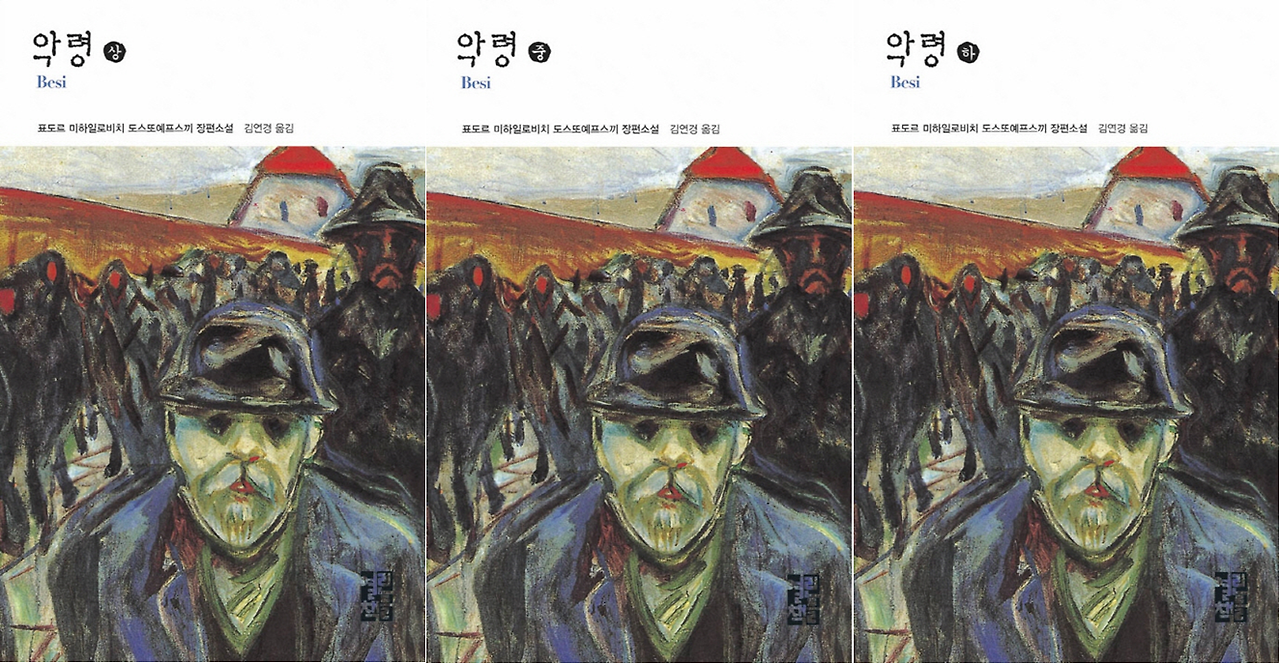 표도르 미하일로비치 도스토예프스키 저 ‘악령‘를 다시 읽고