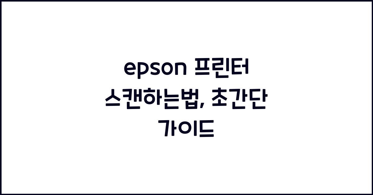 Epson 프린터 스캔하는법 초간단 가이드