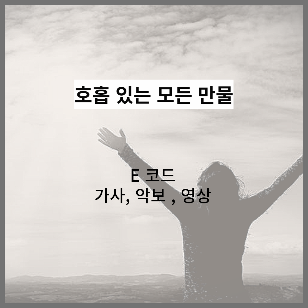 호흡 있는 모든 만물 악보가사영상 E Key