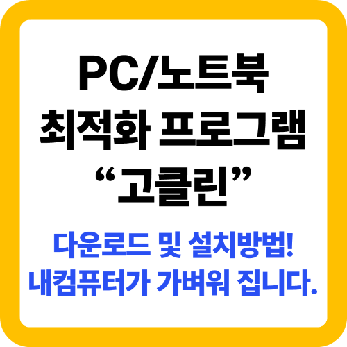 Pc 최적화 프로그램 고클린 Goclean 무료 다운로드 및 사용 방법
