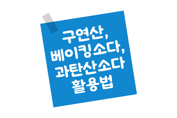 구연산 베이킹소다 과탄산소다의 차이점과 생활 속 청소 활용법 우주사랑