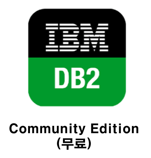 무료 라이센스로 Db2 사용 하기