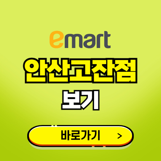 안산 이마트 안산고잔점 휴무일 오픈시간 고객센터 층별 안내 무료주차권 발급받기