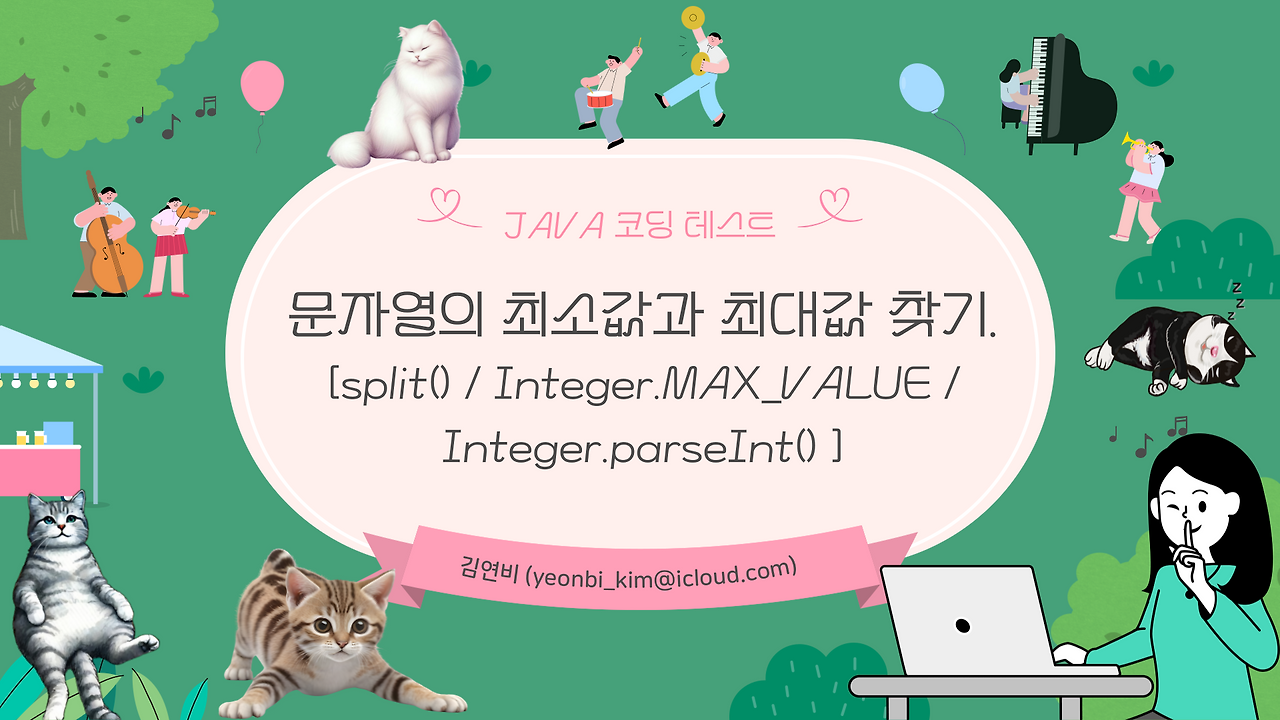 [Java] 문자열의 최소값과 최대값 찾기. [split() / Integer.MAX_VALUE / Integer ...