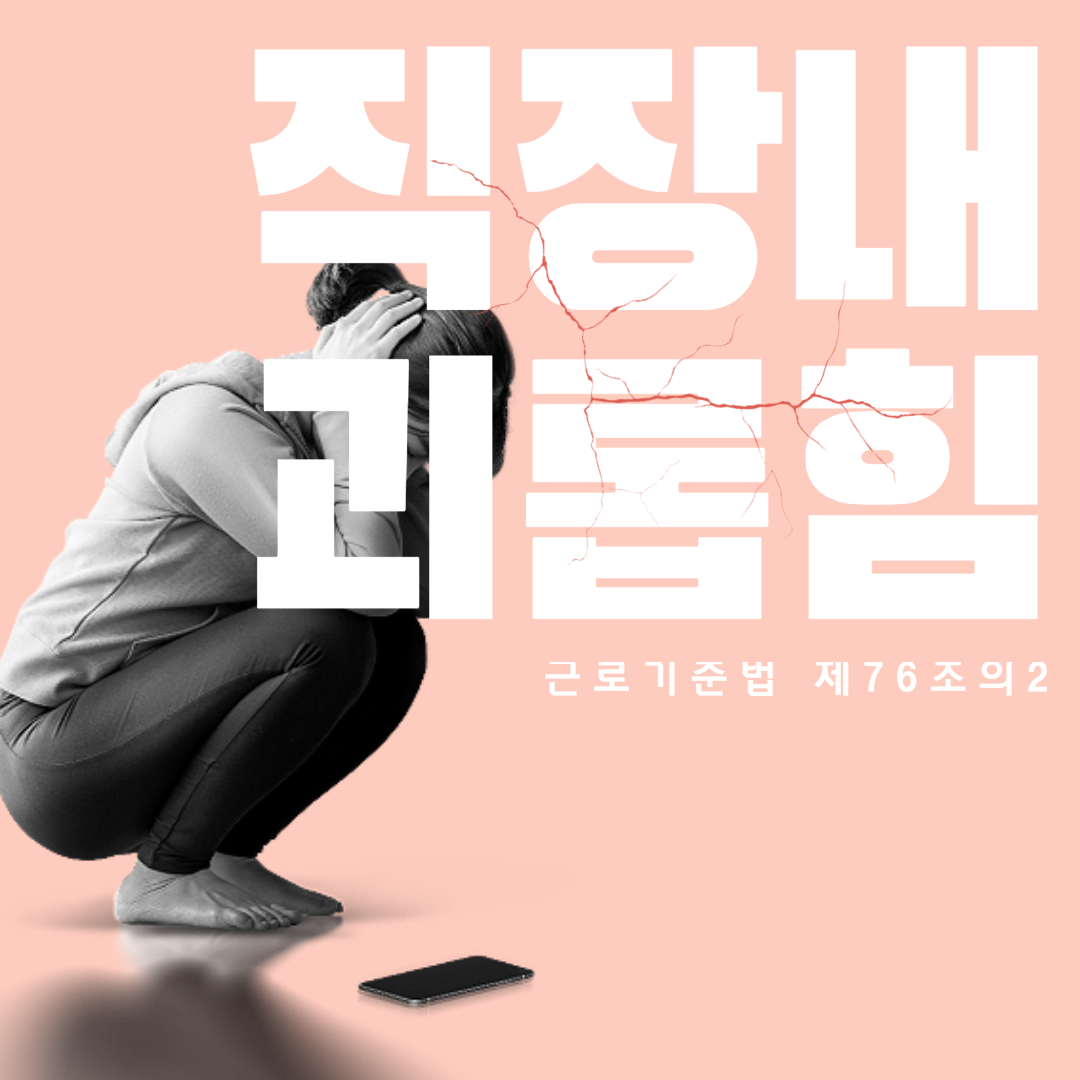 직장 내 괴롭힘 근로기준법 제76조의2