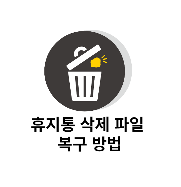 휴지통 삭제 후 복구 사진문서파일 복구프로그램 무료 다운로드 추천