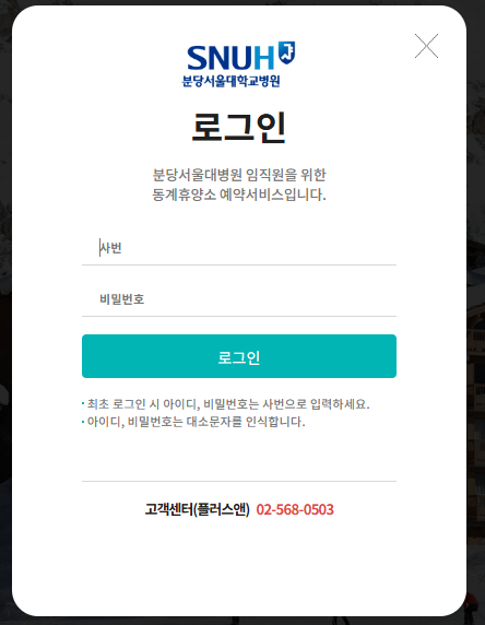 분당서울대병원 휴양소 신청 홈페이지 (https://snubh.cjtone.co.kr/se/)