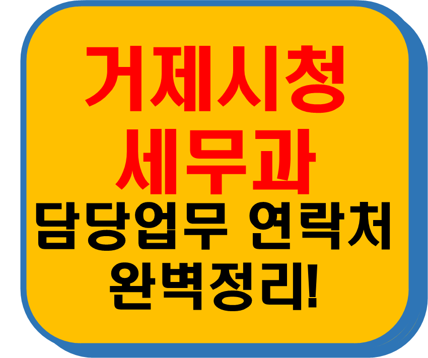 거제시청 세무과 연락처 및 부서안내 취득세 주민세 지방소득세 등록세 면허세