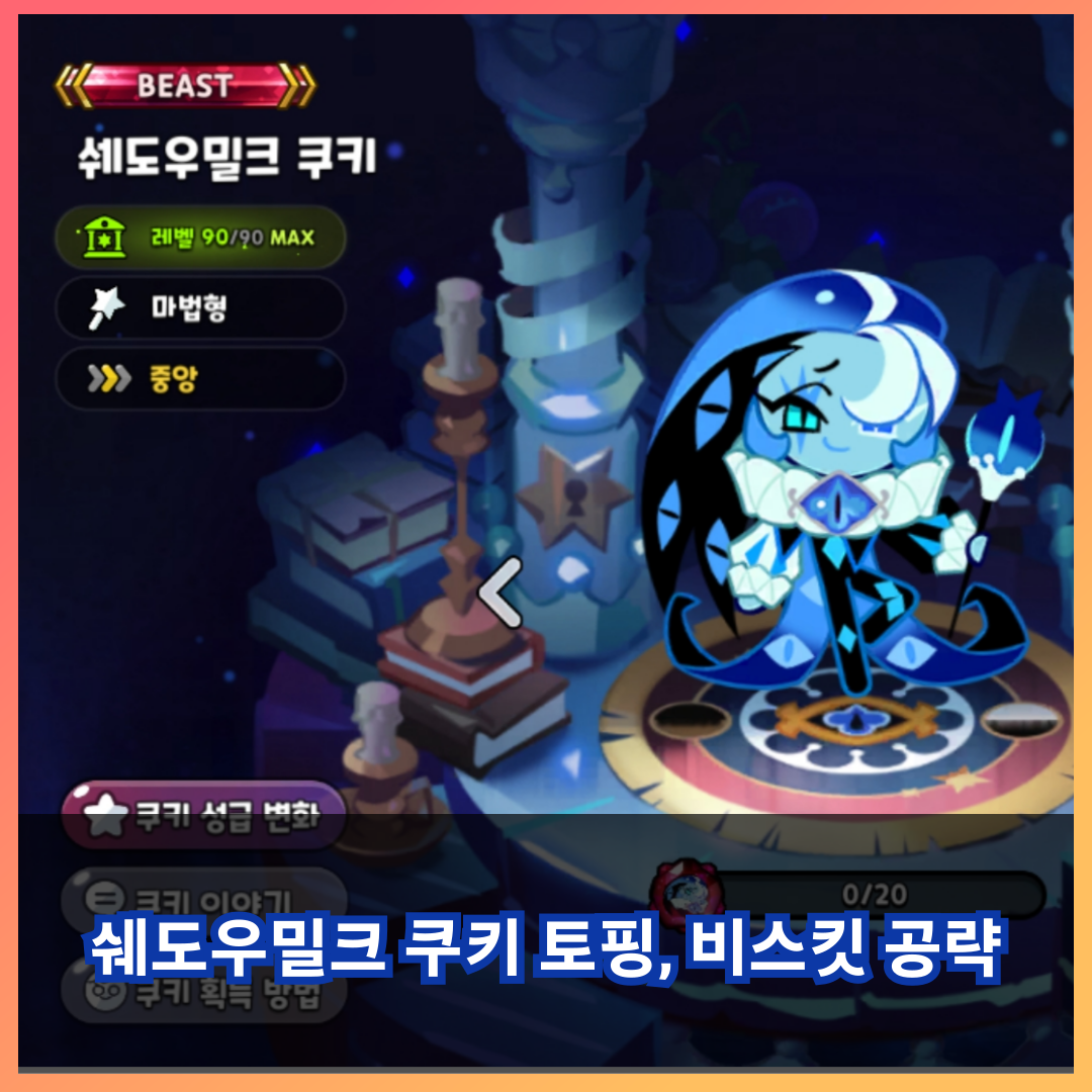 쿠키런 킹덤 쉐도우밀크 쿠키 토핑 비스킷 공략