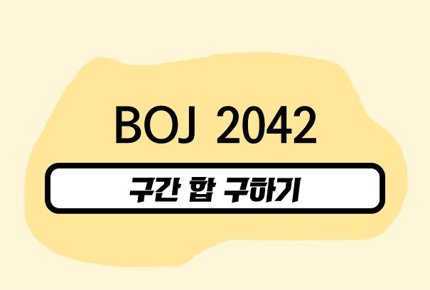 백준 2042 구간 합 구하기세그먼트트리 