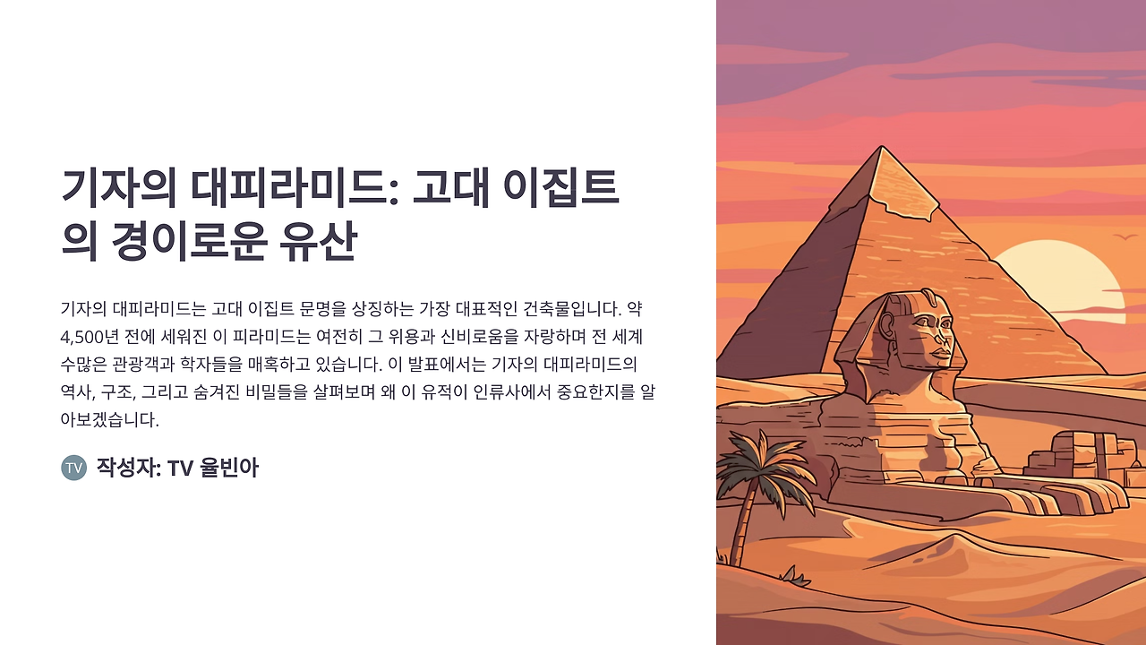 기자의 대피라미드 고대 이집트의 경이로운 유산