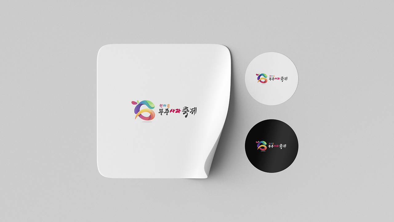 Lk디자인 한마음 무주사과 축제 로고