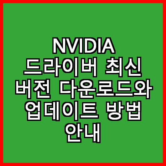 Nvidia 드라이버 최신 버전 다운로드와 업데이트 방법 안내