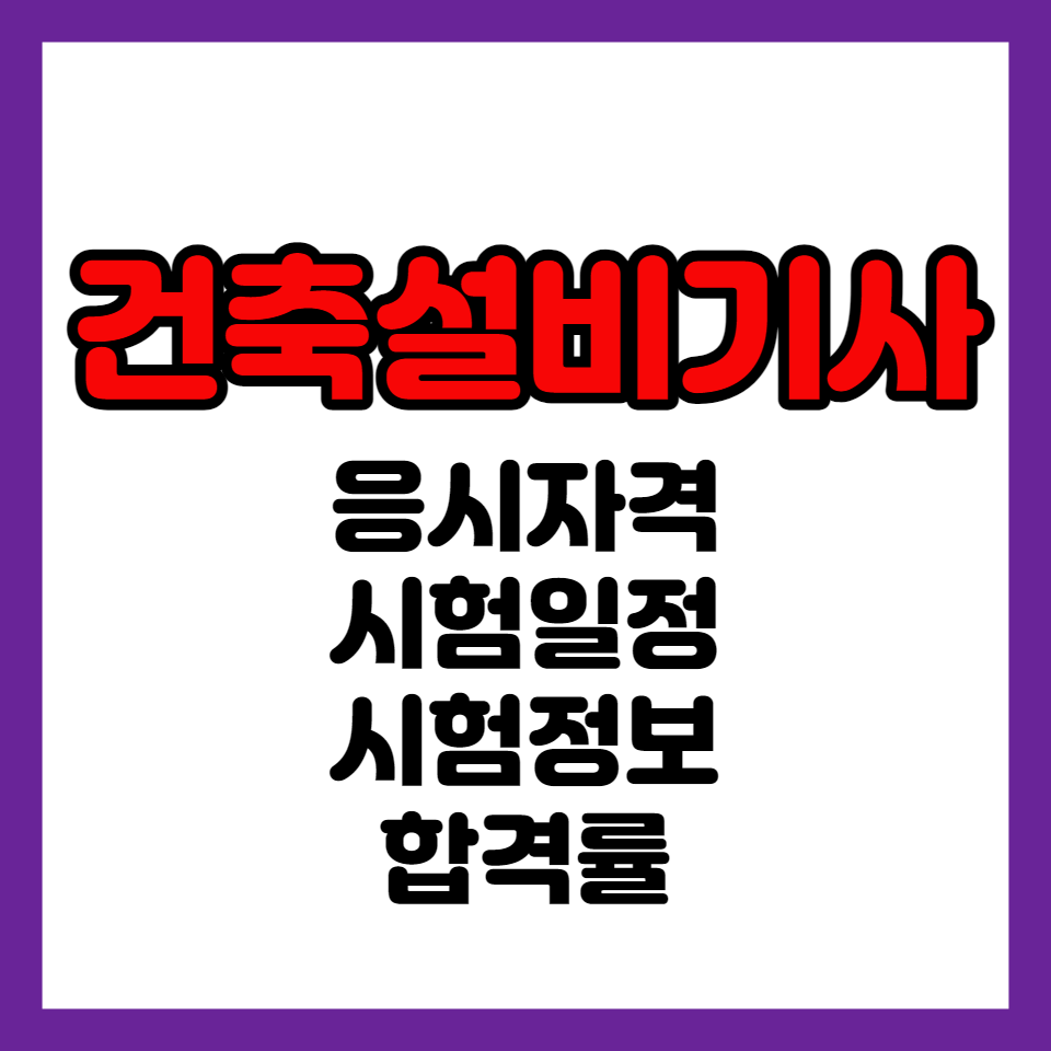 건축설비기사 응시자격 및 필기 실기 시험일정 기출문제 정리