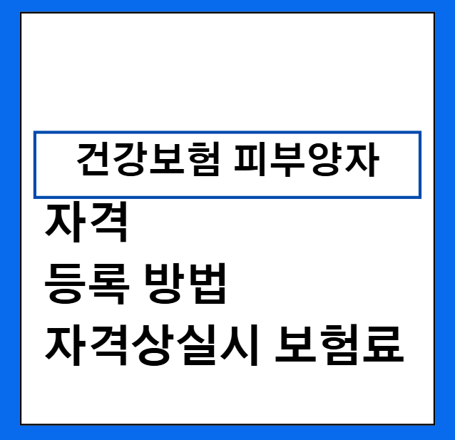 건강보험 피부양자 자격 및 등록 방법부터 자격상실 시 보험료까지 한눈에 정리
