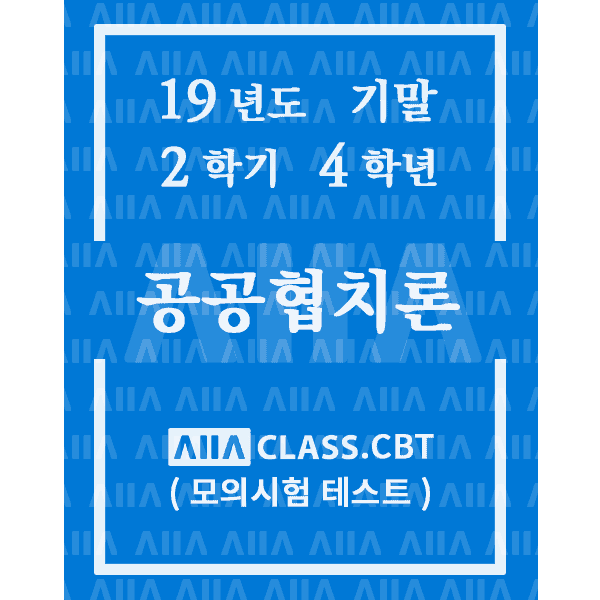 방송대 방통대 공공협치론 기말시험 2019년도 2학기 4학년 올에이클래스 기출문제 모의고사