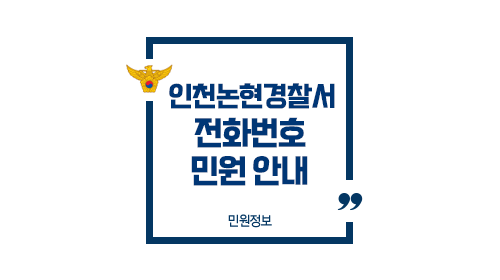인천논현경찰서 민원실 전화번호 위치 업무시간 및 사건조회 교통과 민원 안내