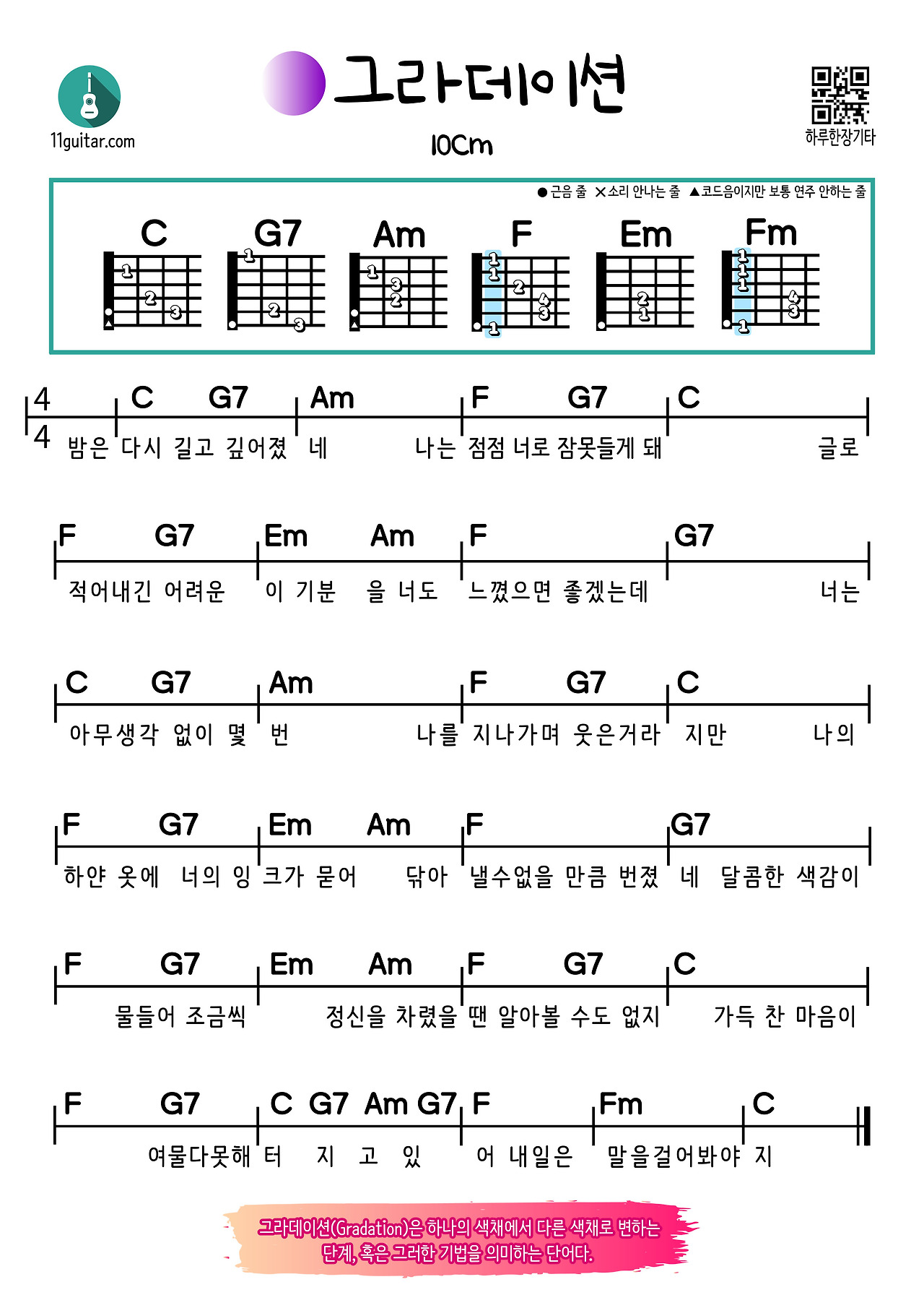 그라데이션 10cm 쉬운 기타 코드 악보