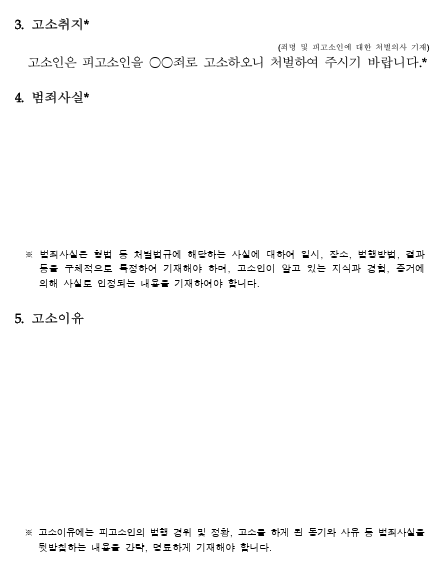 경찰 고소장 고발장 양식 다운로드 및 작성 방법 설명