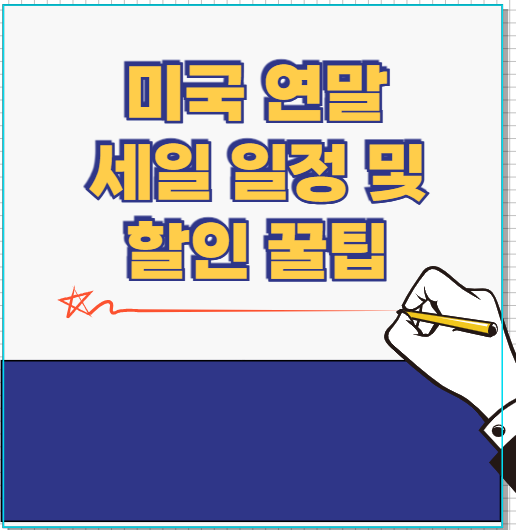 미국 연말 세일 일정 및 할인 추수감사절 크리스마스 박싱 데이까지 꿀팁 할인 쿠폰 전략