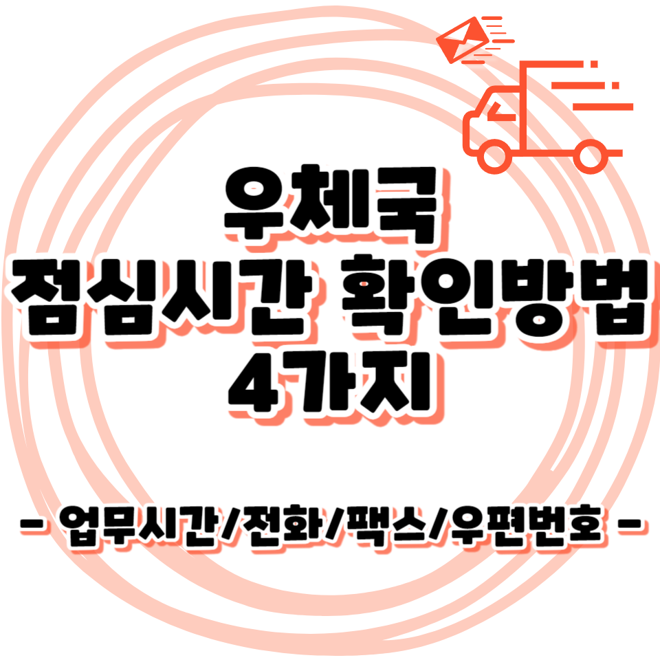 우체국 점심시간 확인 방법 4가지 전화팩스우편번호접수마감점심시간휴무제 정보 알아보기