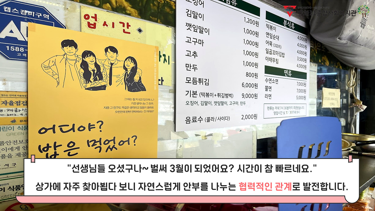 동네 안녕 곁에있기과 3월 상가 인사캠페인 이야기 방화11종합사회복지관