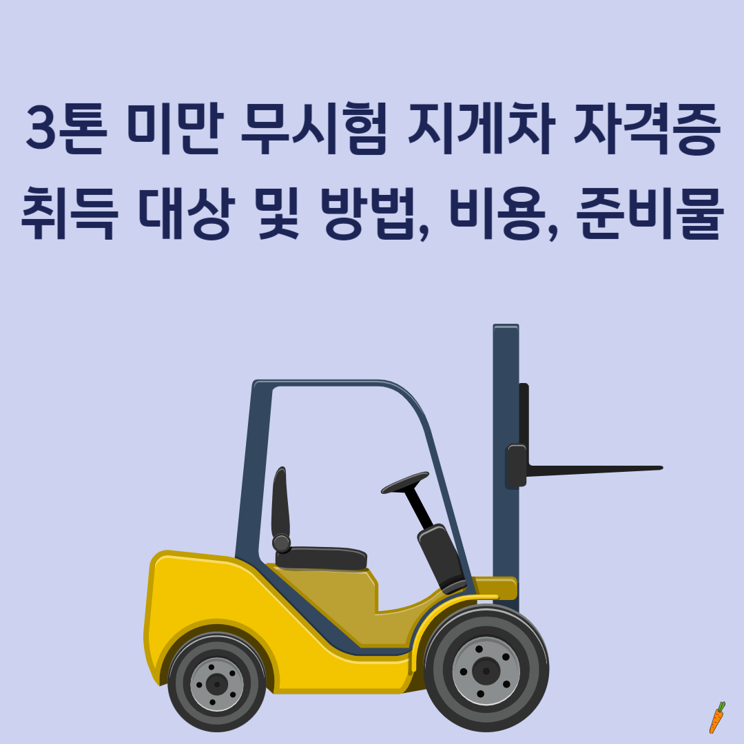 3톤 미만 무시험 지게차 자격증 취득 대상 및 방법 비용 준비물