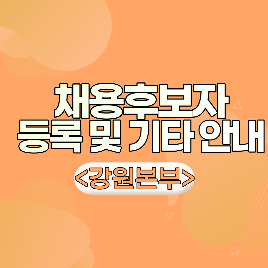 채용후보자 등록 및 기타 안내