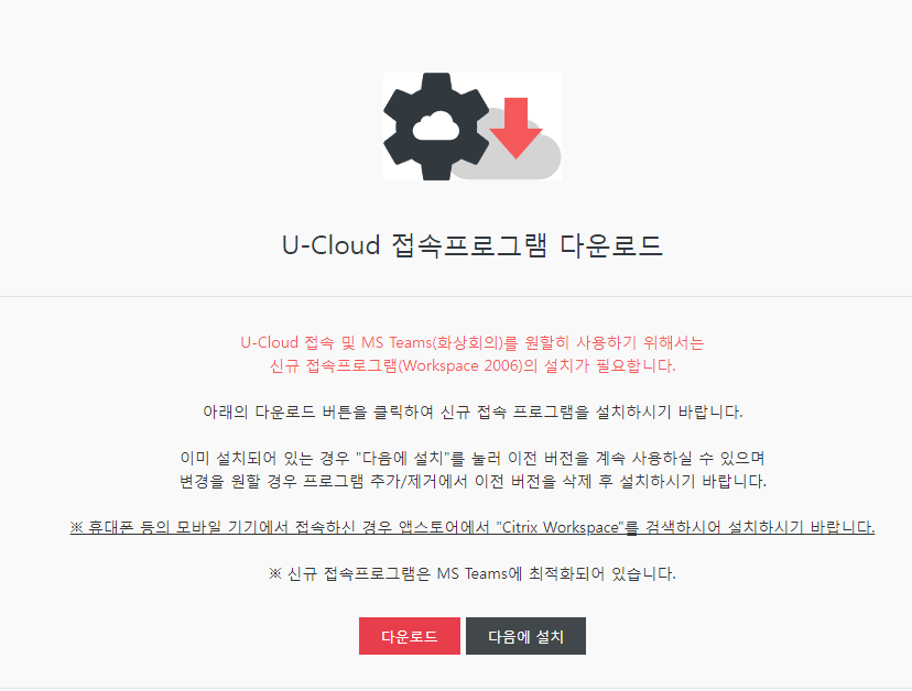 U-Cloud 접속프로그램 다운로드 (ucloud.lgcns.com)