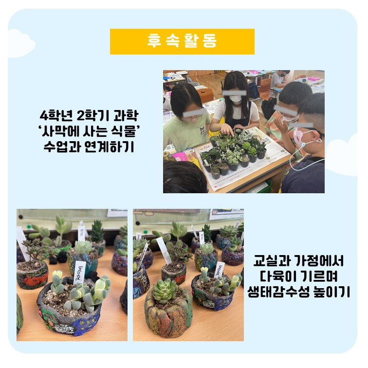 교실 속 생태전환교육 커피향 솔솔~☕ 다육이 화분 만들기