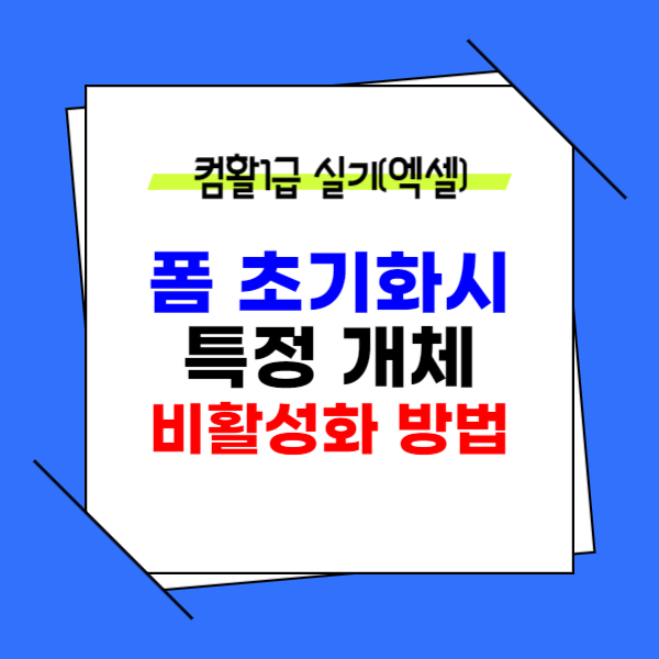 컴활1급실기 엑셀 Vba 프로시저 폼이 초기화 될 때 특정 텍스트 상자는 활성화하고 나머지 개체는 비활성화 하는 방법