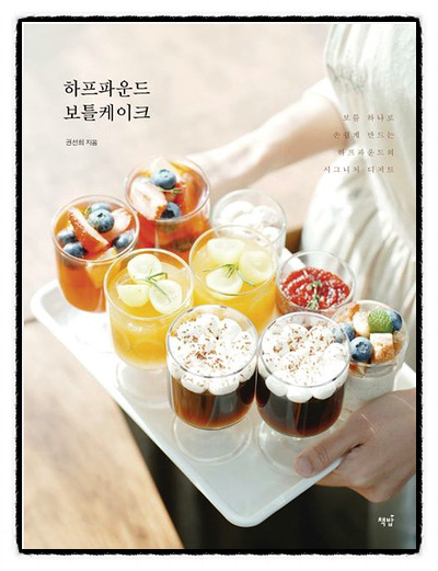 41 하프파운드 보틀케이크 보틀 하나로 손쉽게 만드는 하프파운드의 시그니처 디저트 권선희 지음 ㅣ책밥