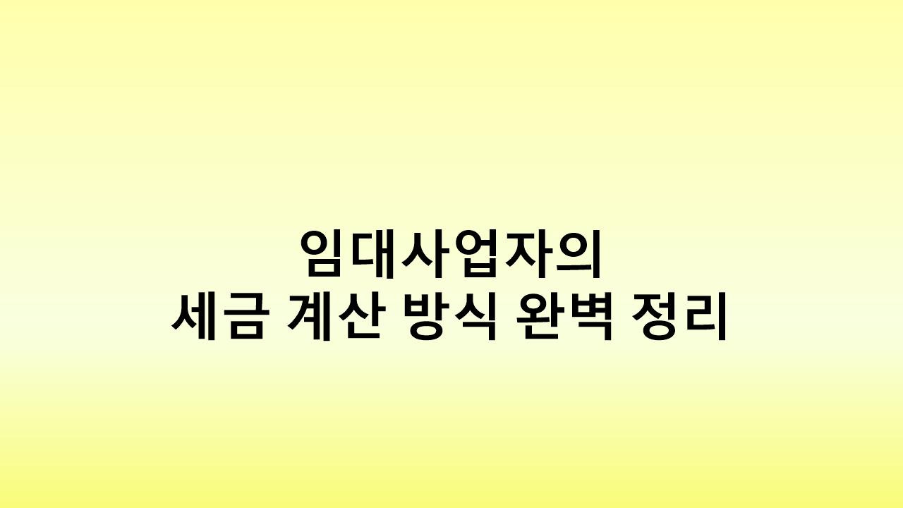 2025년 임대사업자 세금 계산법 주택과 상가 임대 소득세 차이 알아보기