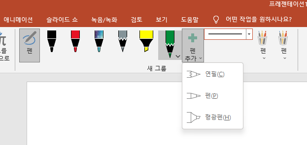 파워포인트의 그림 그리기 기능 추가하기