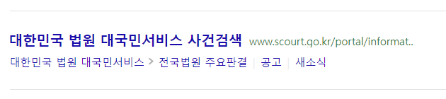 대한민국 법원 나의사건검색 방법 정리 및 홈페이지 기능 내용 정리